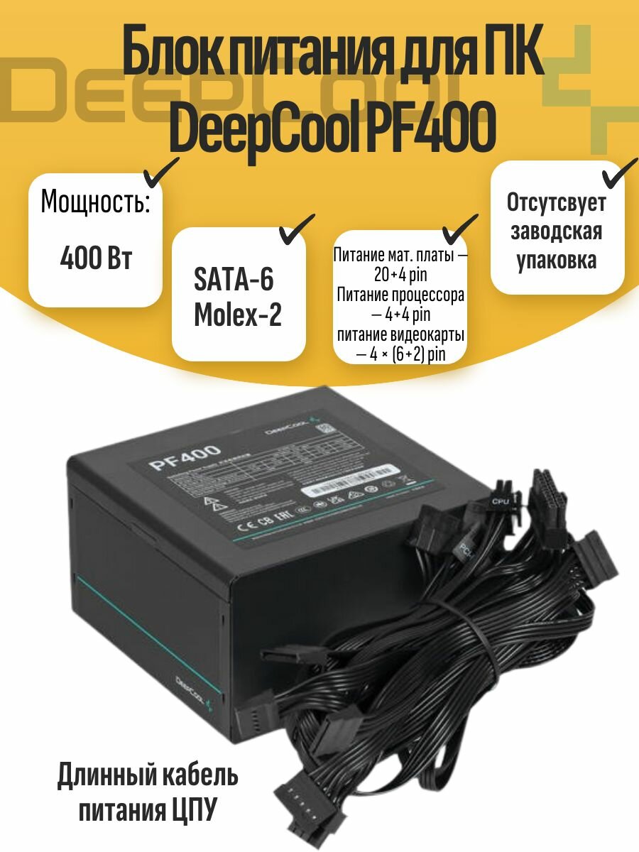 Блок питания для ПК DeepCool PF400