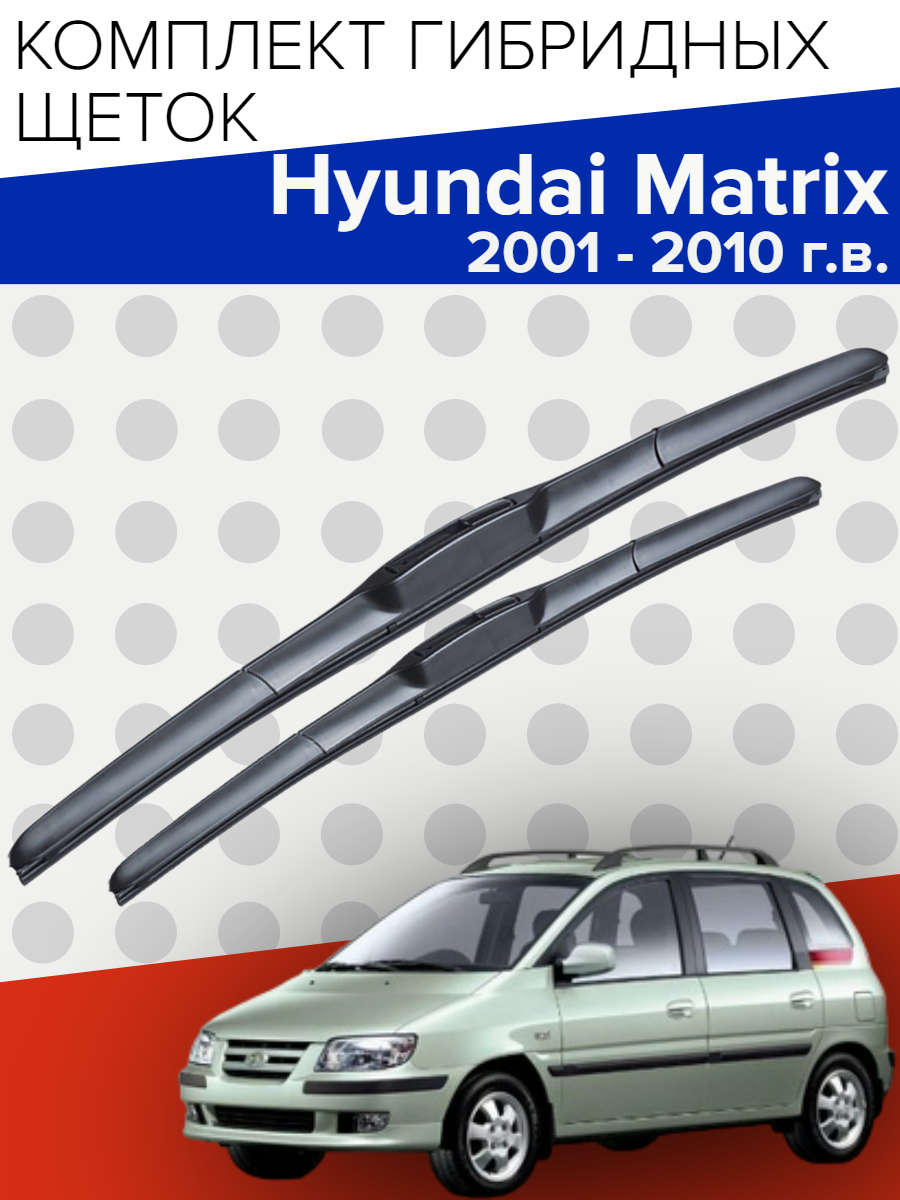 Гибридные щетки стеклоочистителя для Hyundai Matrix (2001 - 2010 г. в.) 550 и 400 мм / Дворники для автомобиля хендай матрикс