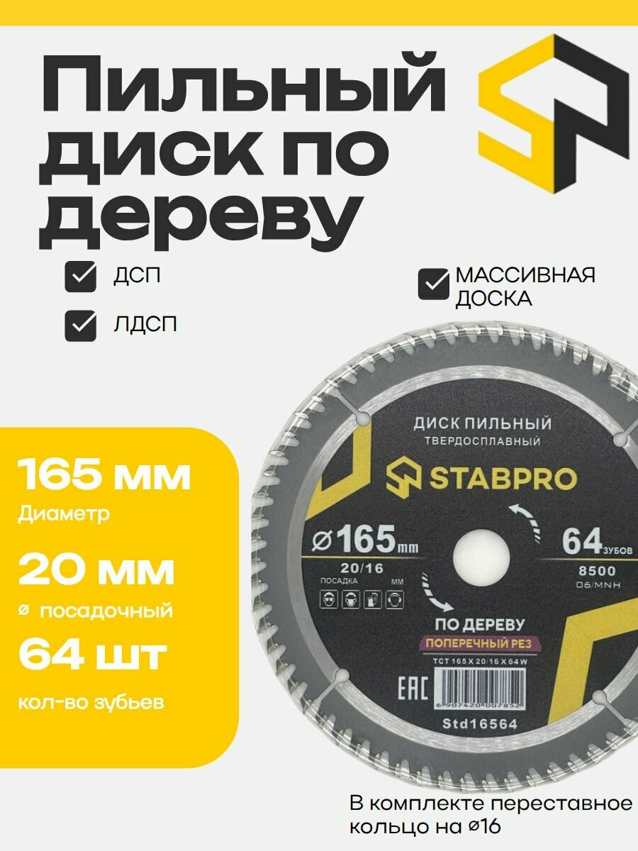 Диск Пильный по дереву STABPRO 165x64x20