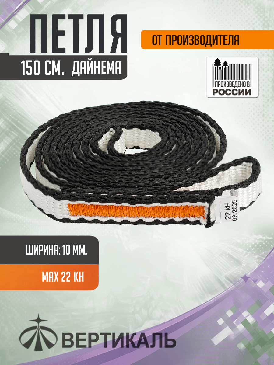 Петля 150 см, черно-белая, дайнема, шир. 10 мм. Вертикаль Ice Rock