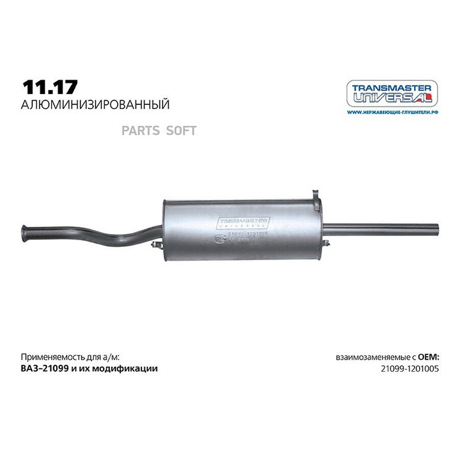 Глушитель ВАЗ 21099 алюм. TRANSMASTER UNIVERSAL 1117AL