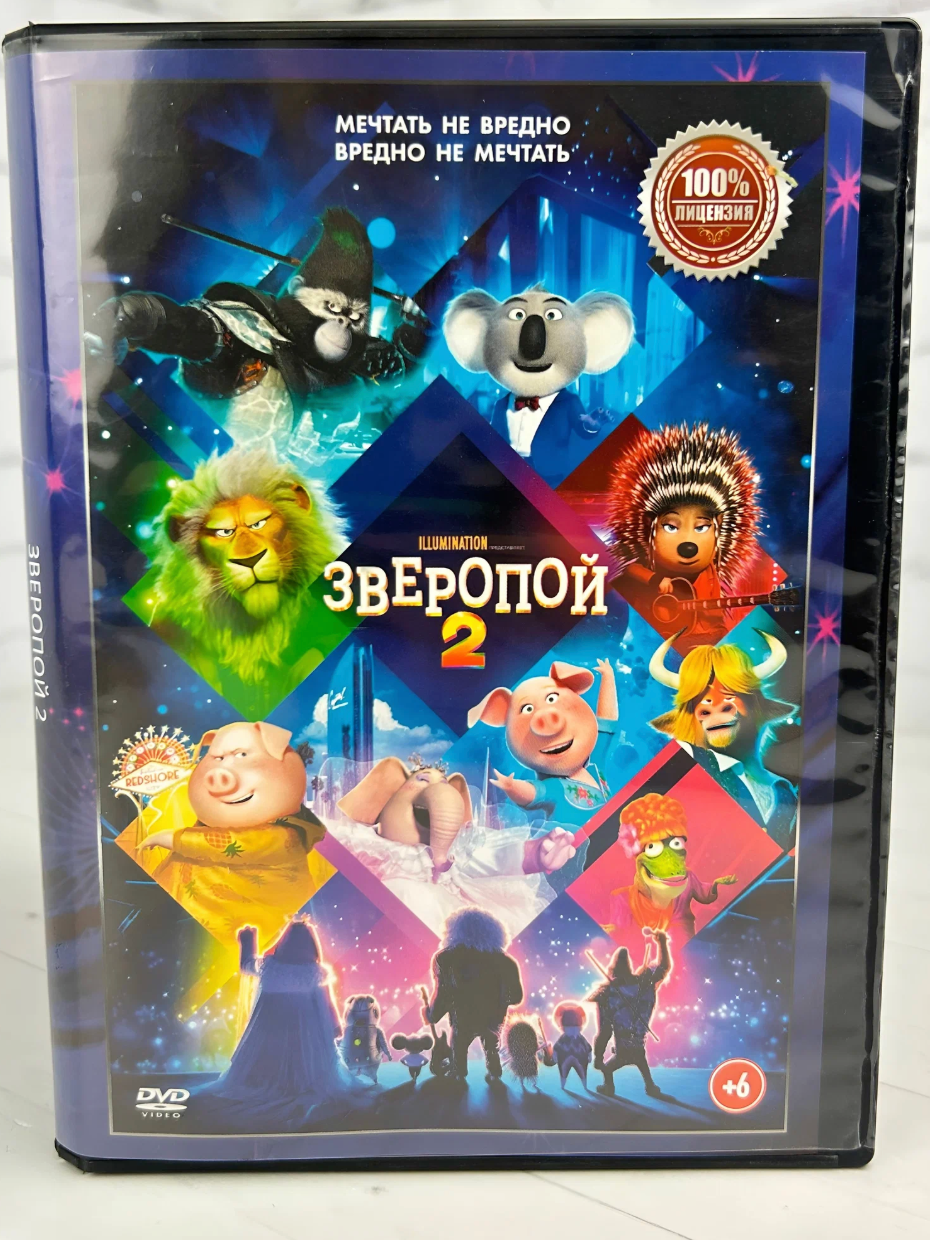 Зверопой 2 - DVD диск — фото 1
