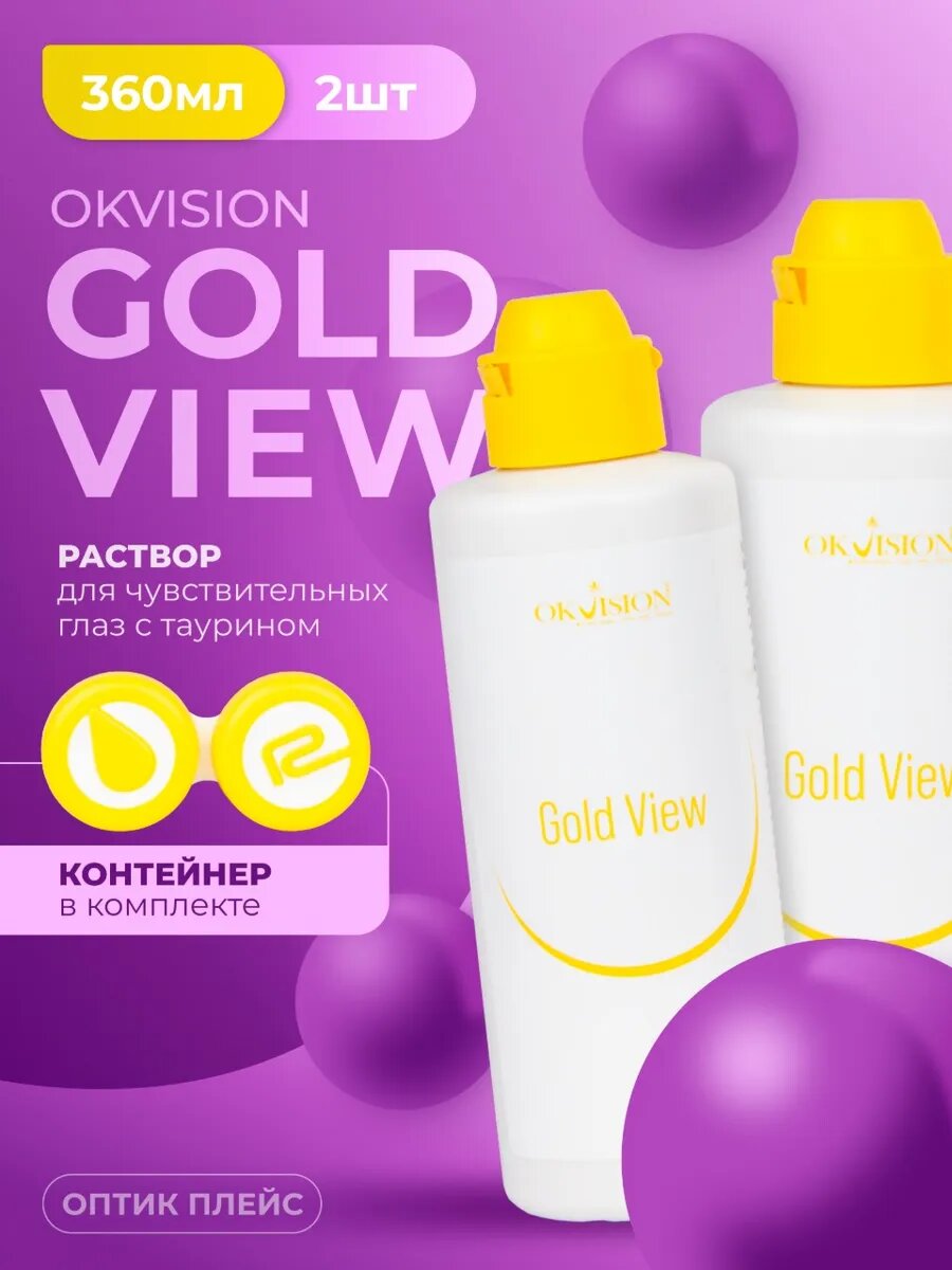 Многофункциональный раствор для контактных линз Okvision Gold View, 360 мл. + контейнер -2 шт