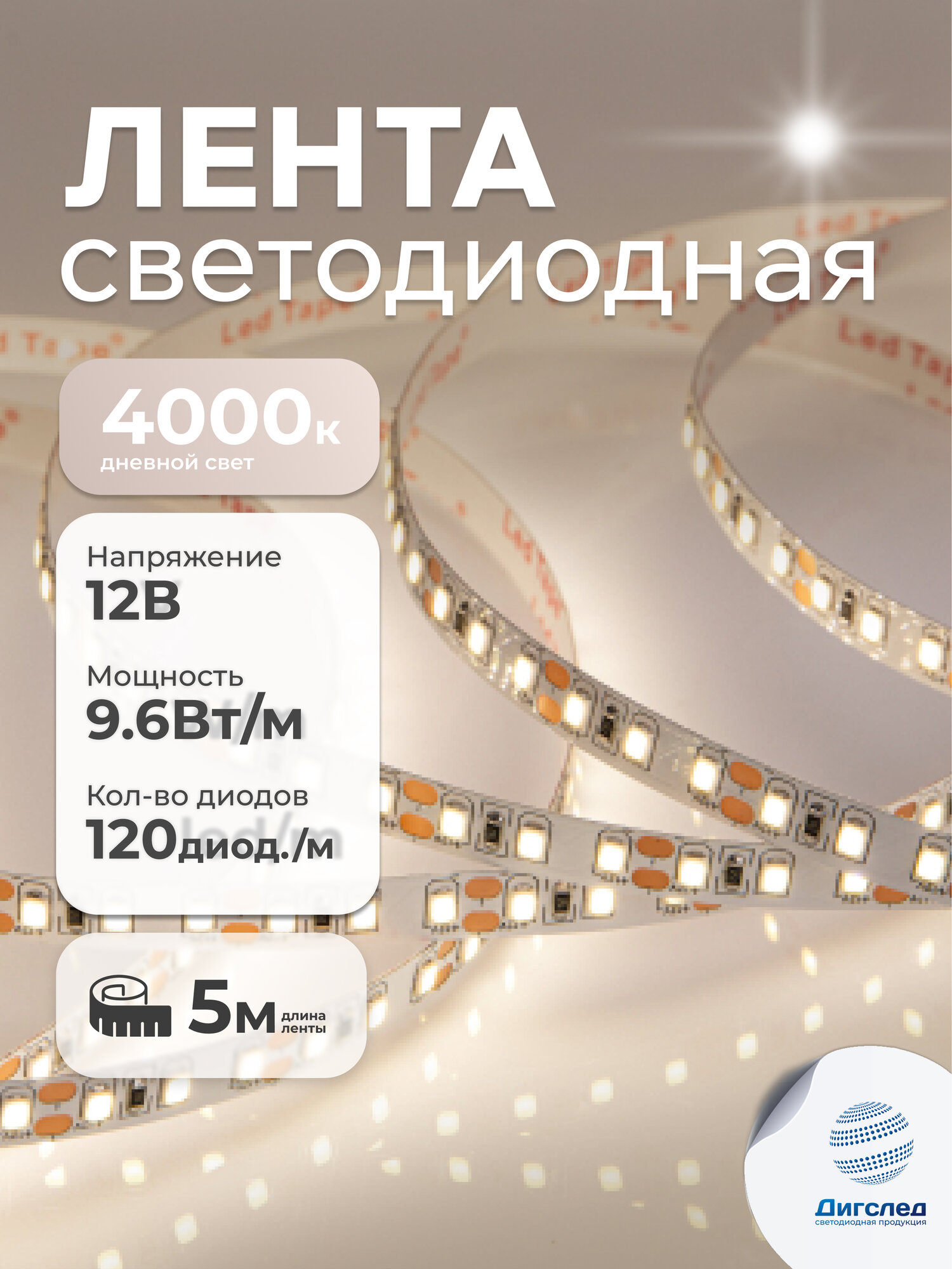 Светодиодная лента 5м, 12В, 9.6Вт, IP33, 120 LED/m Дневной свет DIGSLED Normal-C 2835