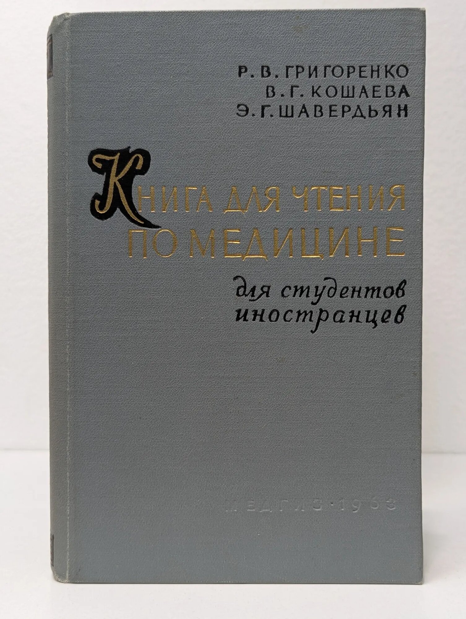 Книга для чтения по медицине для студентов иностранцев Шавердьян Эльвира Георгиевна, Григоренко Ремир Владимирович, Кошаева Вера Георгиевна 1963