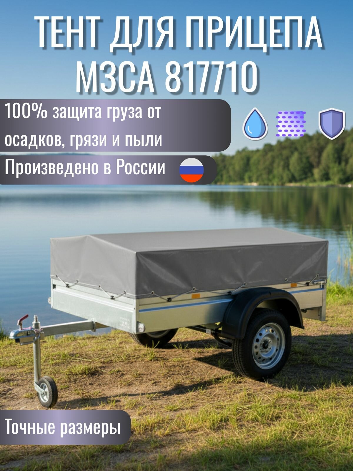 Тент для прицепа МЗСА 817710 (высота 33 см) серый (двухсторонний ПВХ 300 г/кв. м)