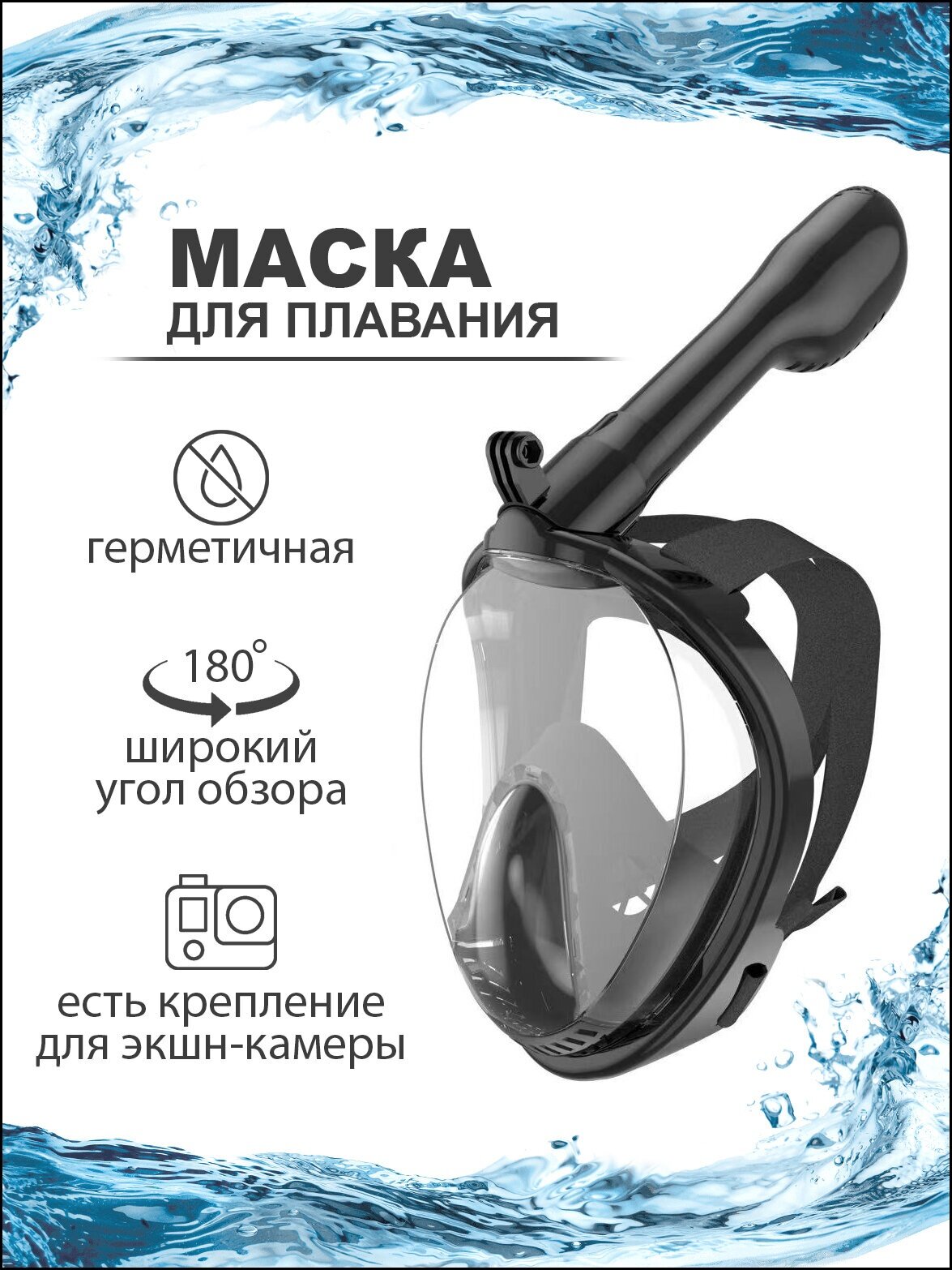Полнолицевая маска для снорклинга в черном цвете размера S/M, оснащенная креплением для экшнкамеры и трубкой, представляет собой премиумрешение для подводного плавания