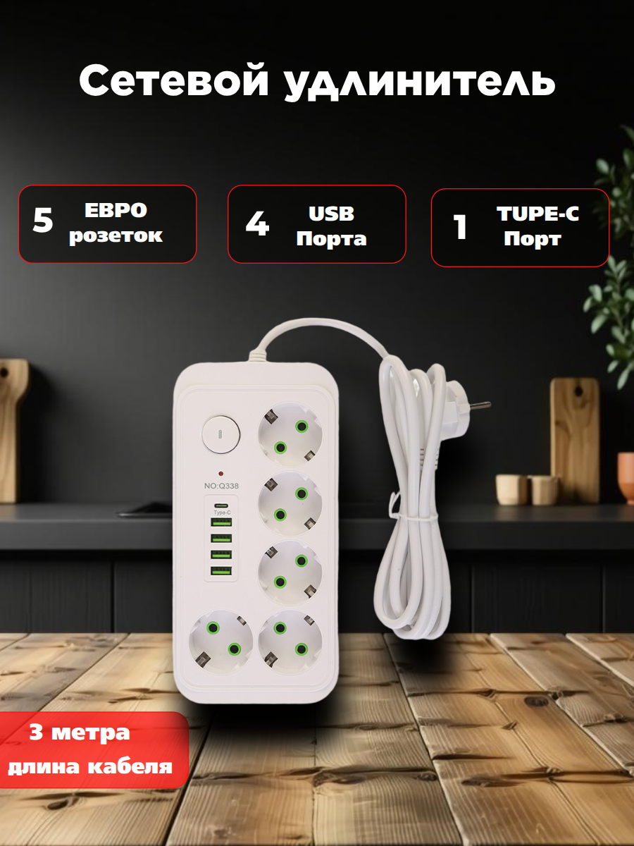 Сетевой фильтр , удлинитель, с USB, 5 розеток, 4 порта USB, 1 type-c, белый NP