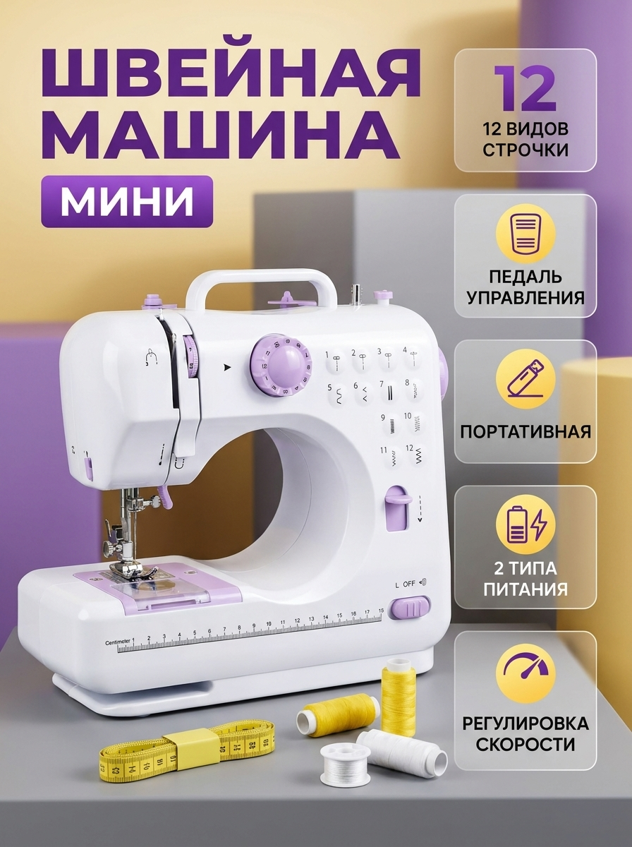 Швейная машина бытовая, мини швейная машинка, электрическая, для дома, ножная педаль, портативная, 12 строчек