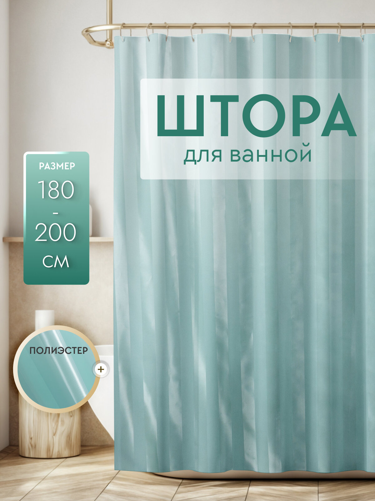 Штора для ванной Bacchetta Rigone зеленая 180х200 см, декоративная, Италия
