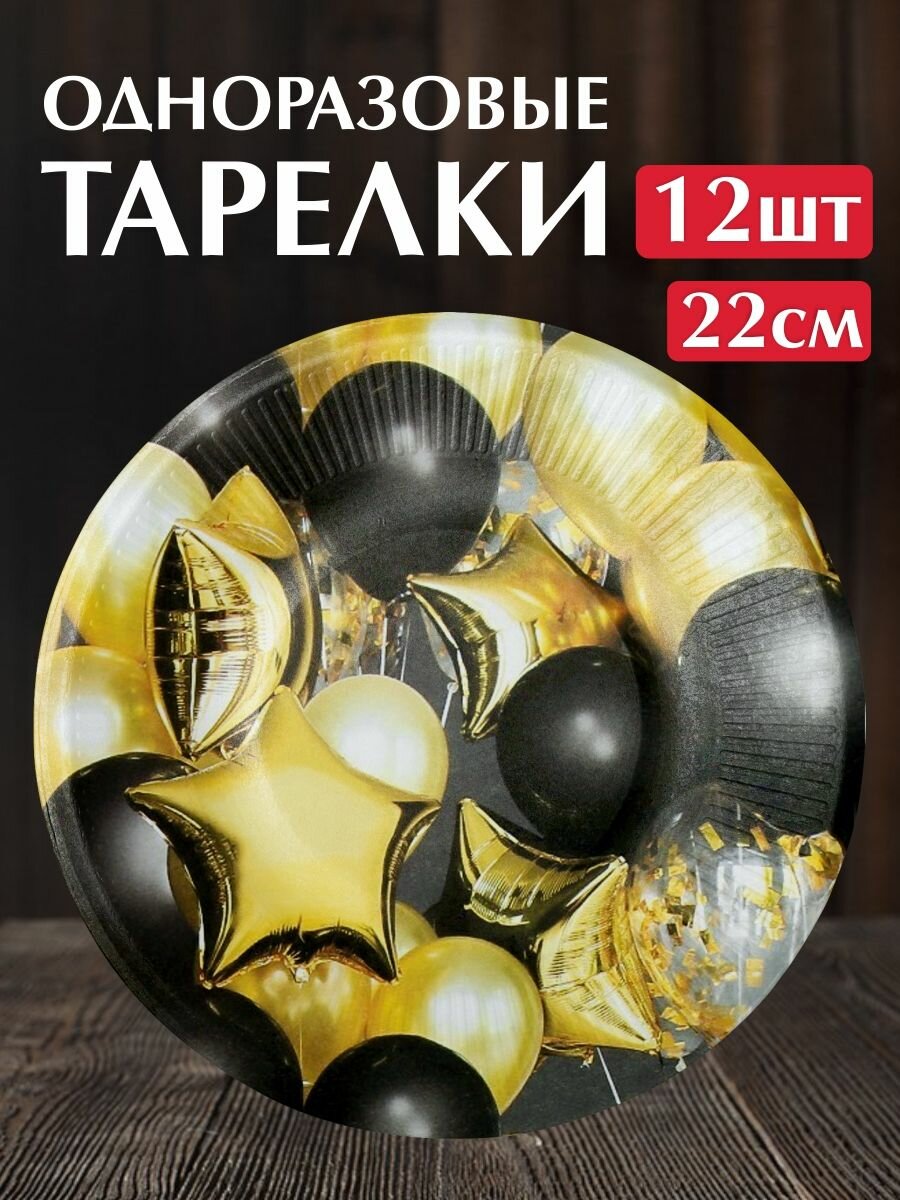 Набор одноразовых тарелок на день рождения "Воздушные шары", 22см, 12шт