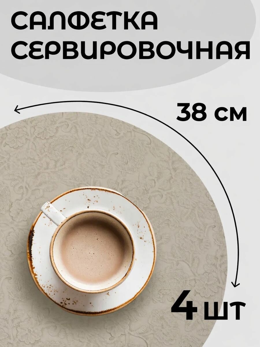 Салфетки сервировочные плейсматы на стол 4 шт