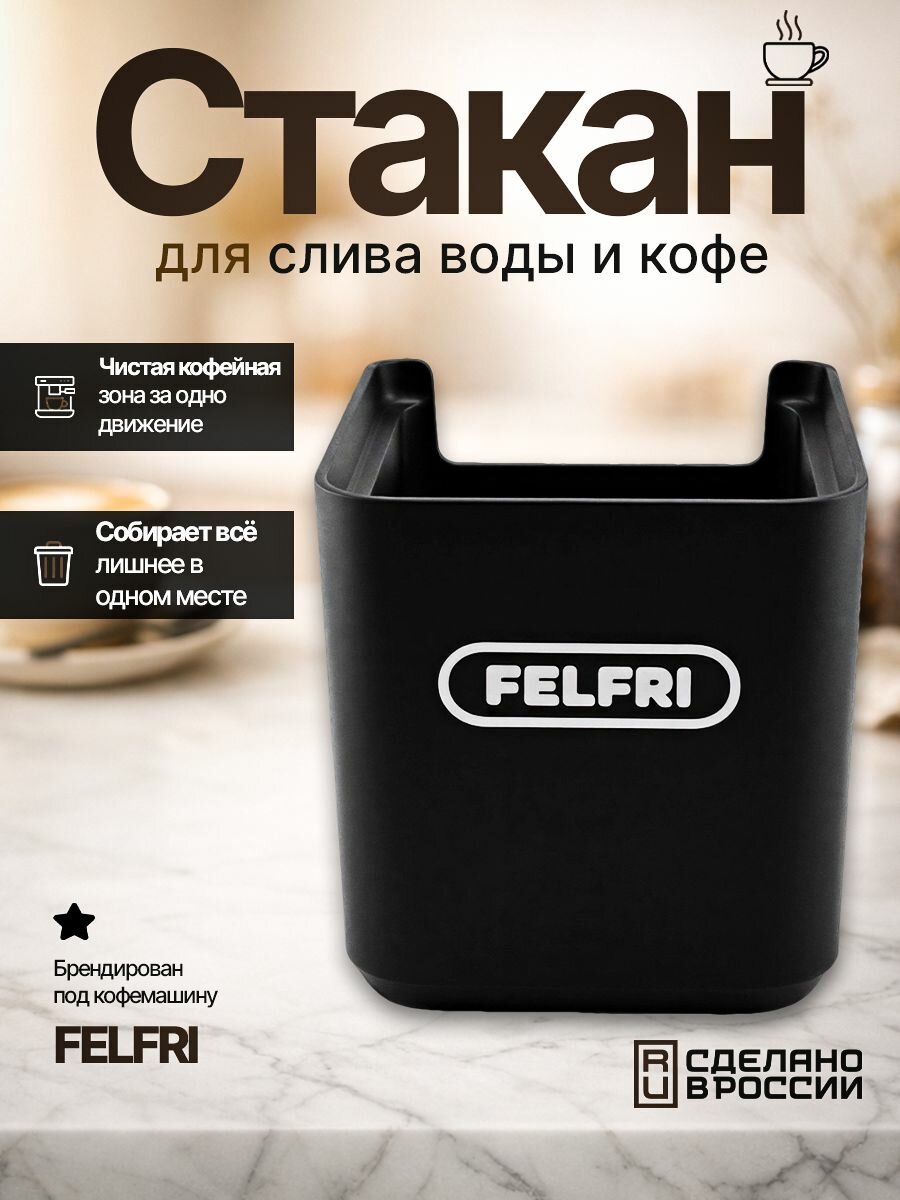 Сливной стакан для кофемашины? подстаканник кофейный Felfri, брендированный, черный