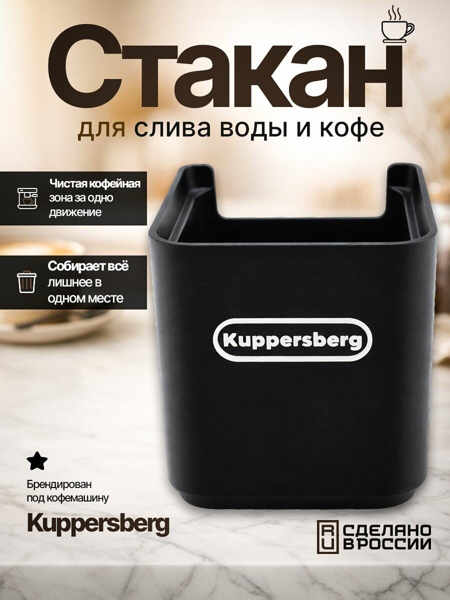 Сливной стакан для кофемашины подстаканник кофейный Kuppersberg