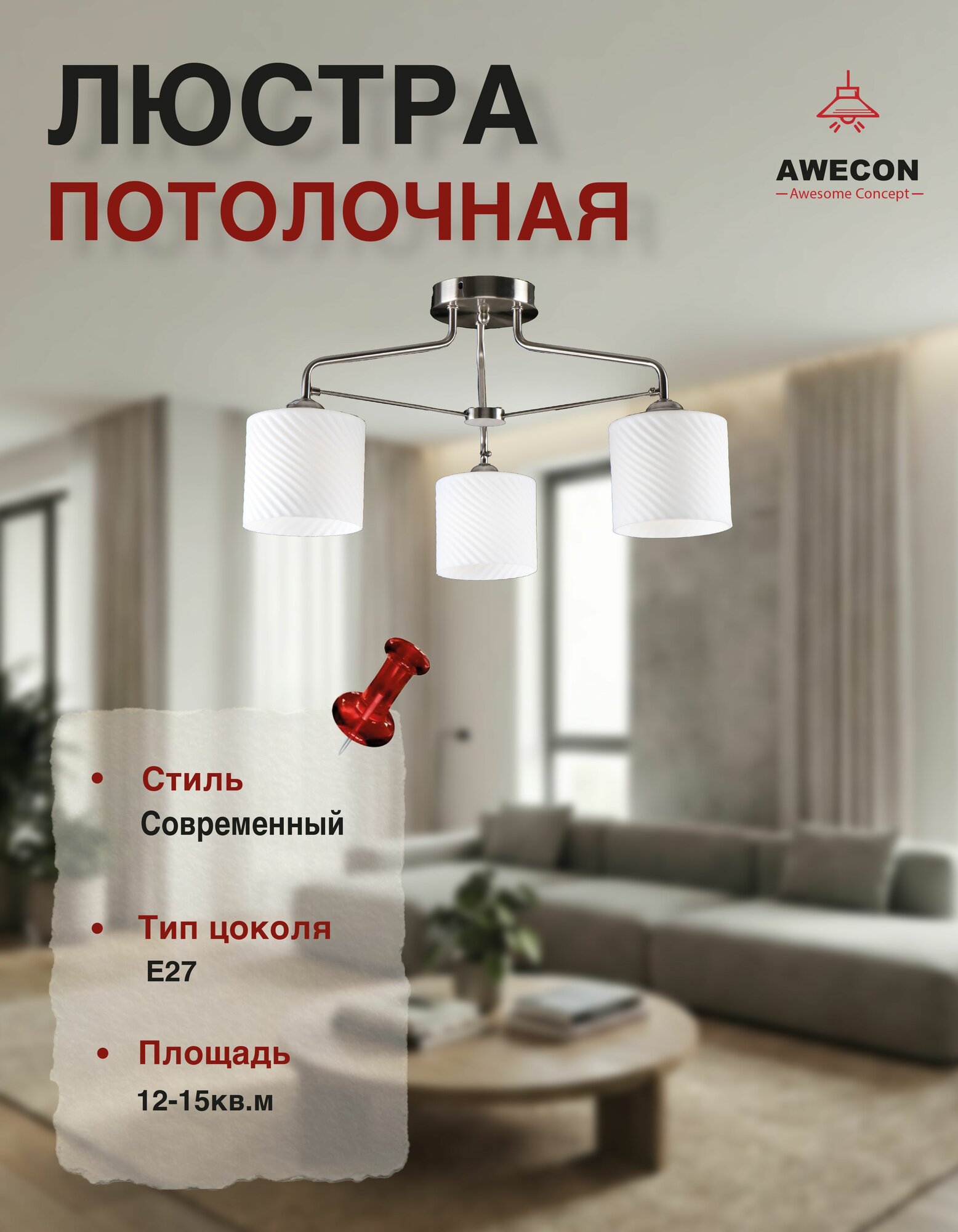Люстра Awecon Med, E27, 60 Вт, потолочная, для натяжного потолка