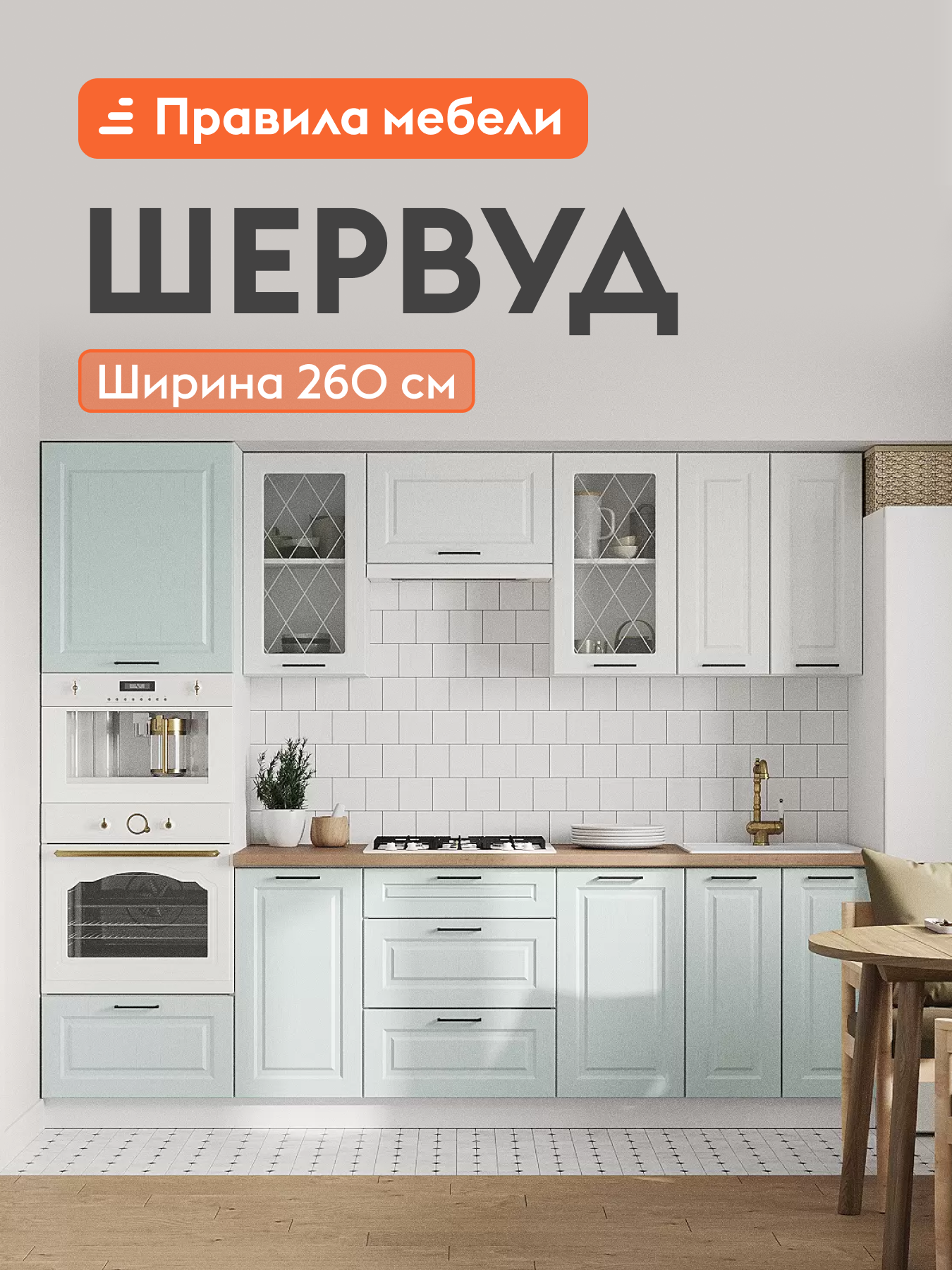 Кухонный гарнитур Шервуд 2.6 м, мебель для дома и кухни, Белый / Арктик со стеклом / Деним голубой