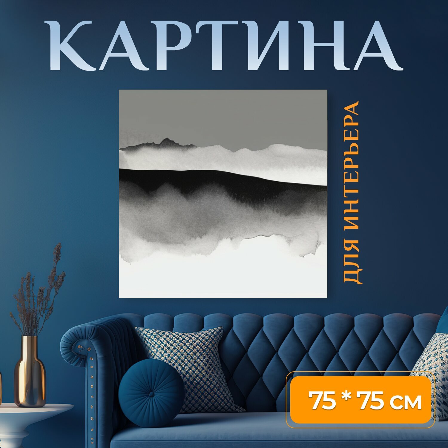 Картина на холсте "Черно белая минимализм в стиле акварель" на подрамнике 75х75 см. для интерьера