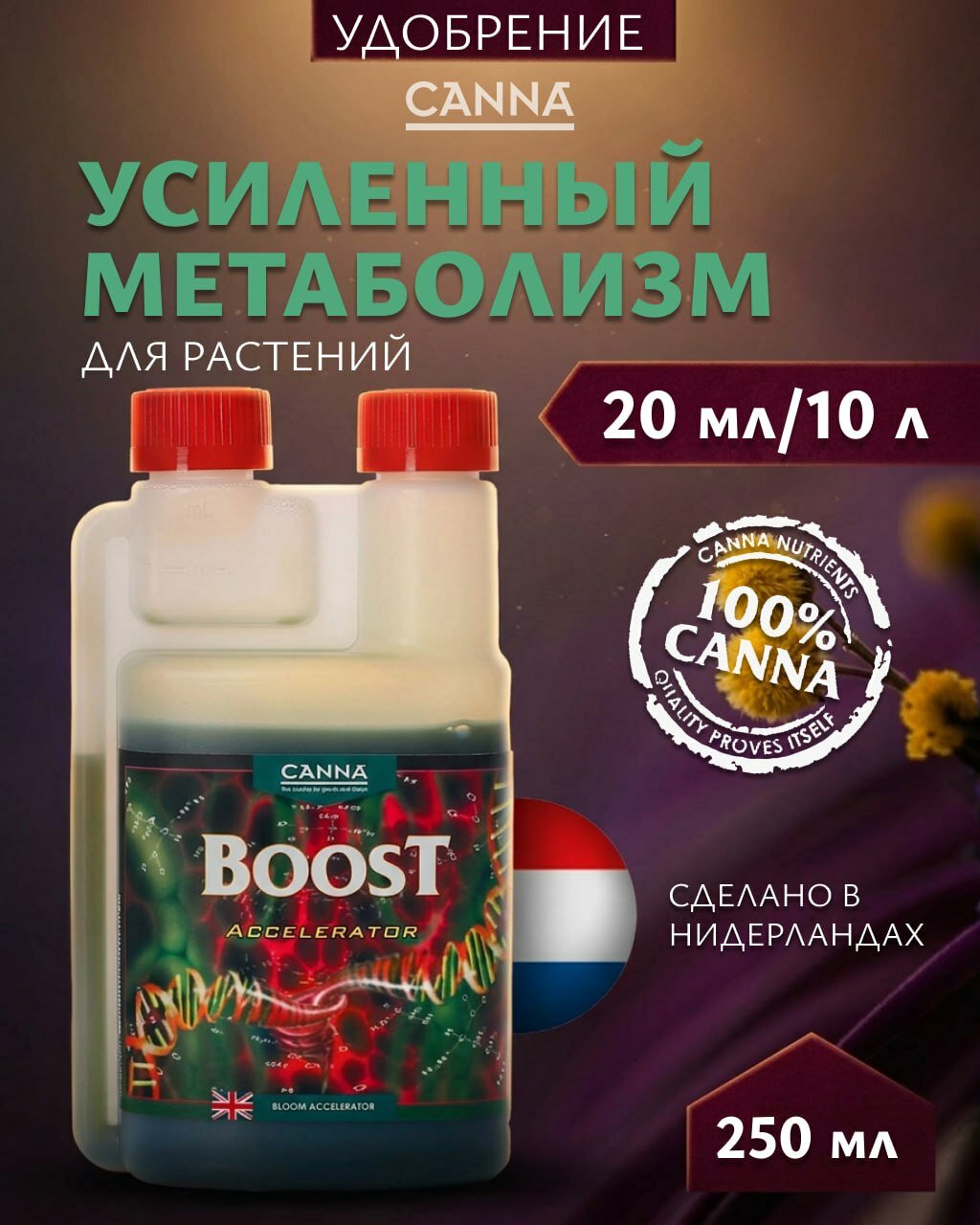 Удобрение для повышения метаболизма растений Canna Boost Accelerator 250 мл.