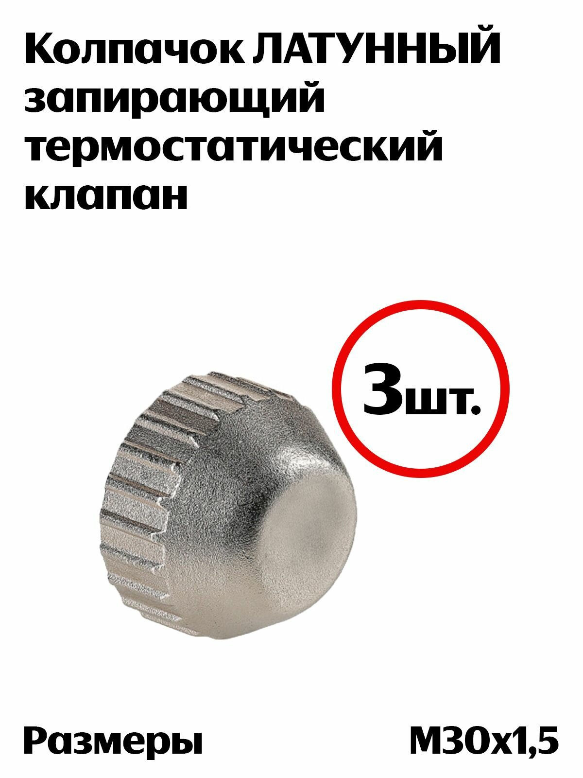 Колпачок латунный запирающий термостатический клапан М30x1,5 3шт