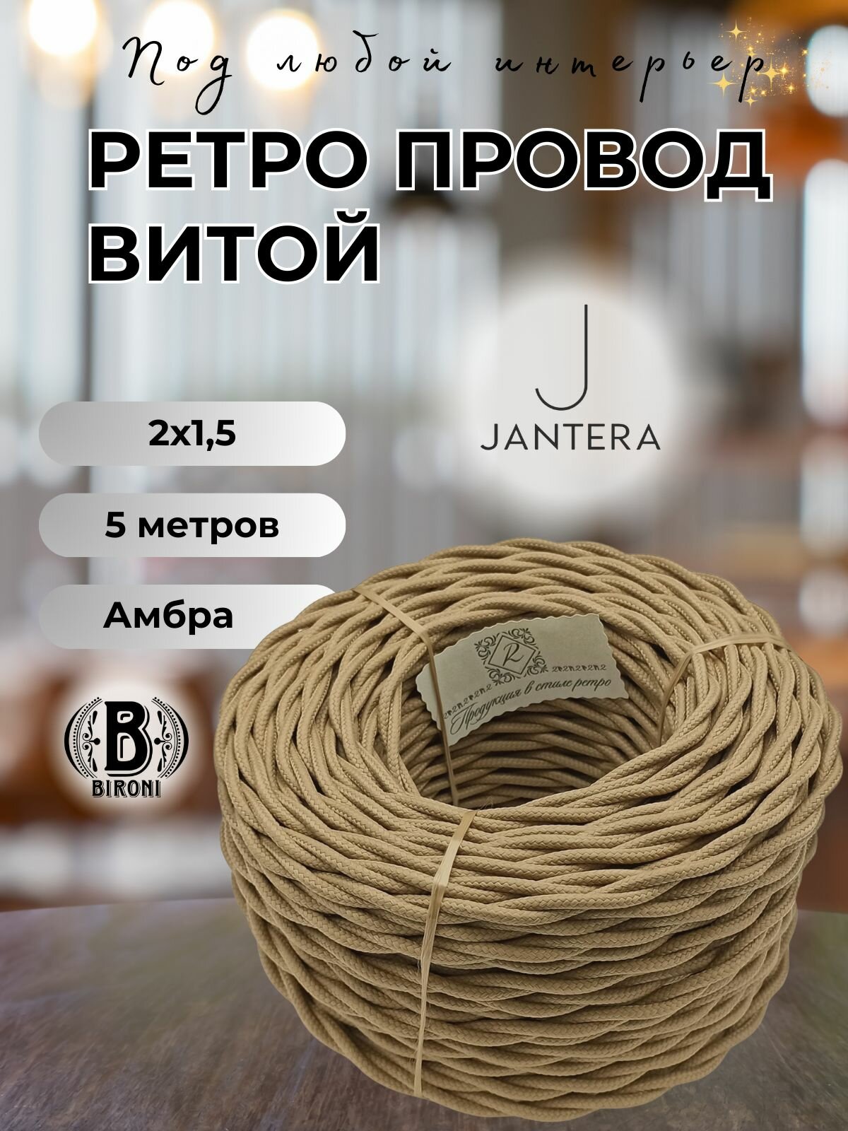 Ретро провод витой 2х1,5 5 метров, Jantera амбра JTW.721. TM06.050