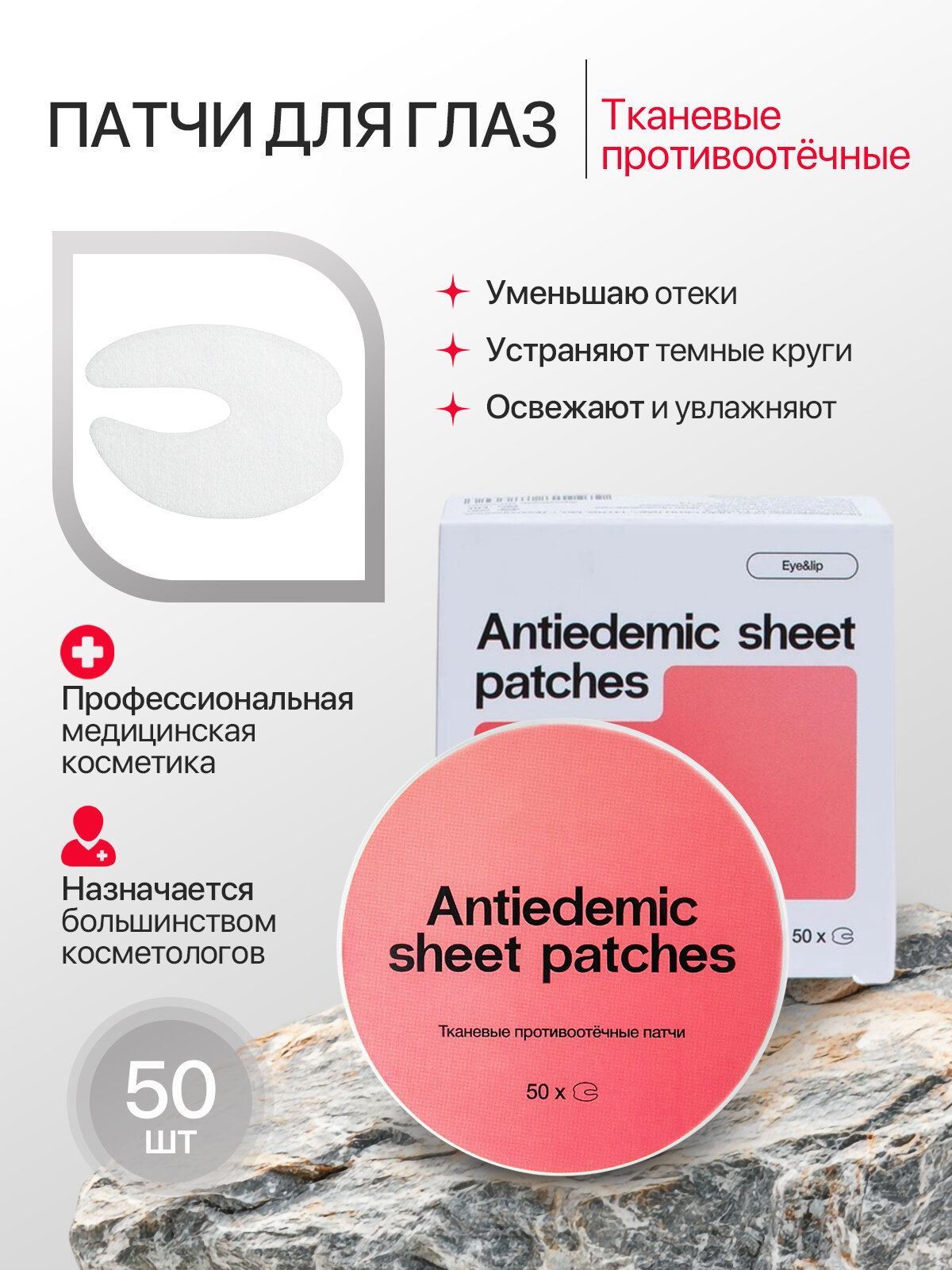 Тканевые противоотёчные патчи для глаз (Antiedemic sheet patches), 50 шт