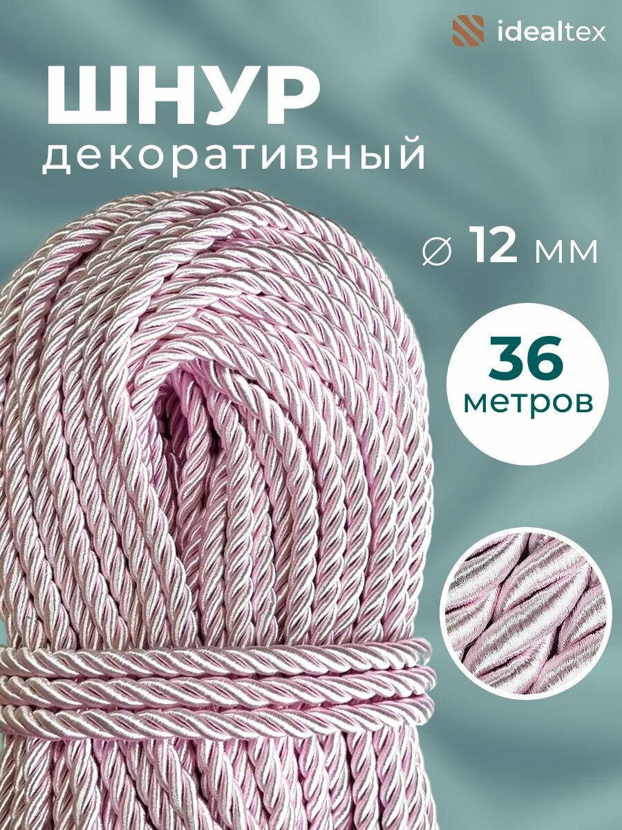 Шнур декоративный диаметр 12 мм канат витой для потолка