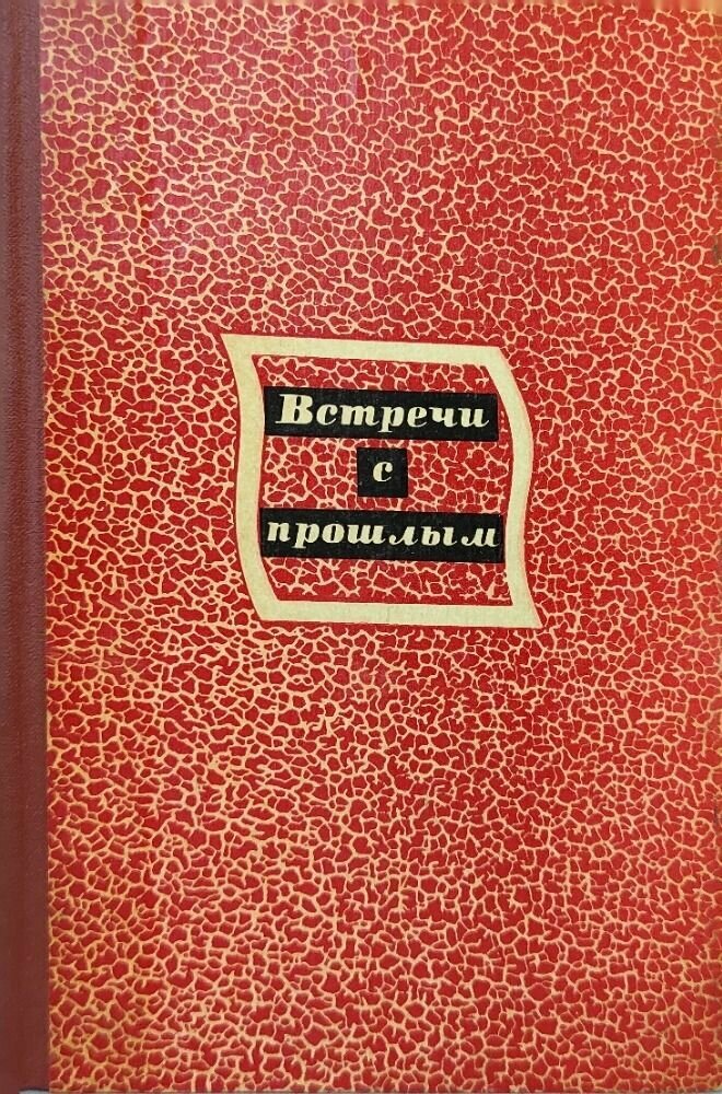 Встречи с прошлым. Выпуск 3. Красовский Ю. А. Советская Россия. 1978. Твердый переплет. 480 стр