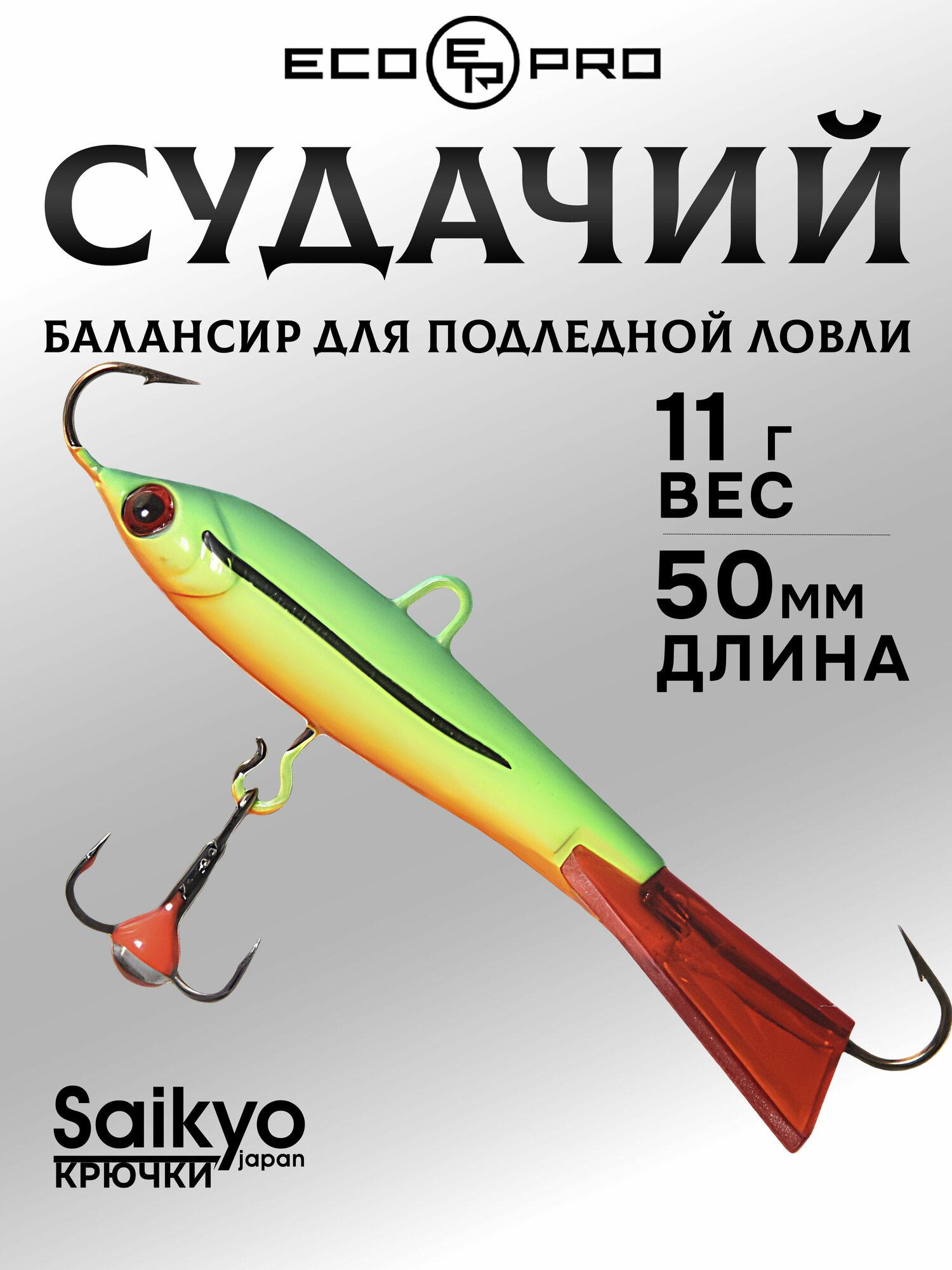Балансир для зимней рыбалки ECOPRO Судачий 5см, 11г, цвет 14, балансиры для зимней рыбалки на окуня