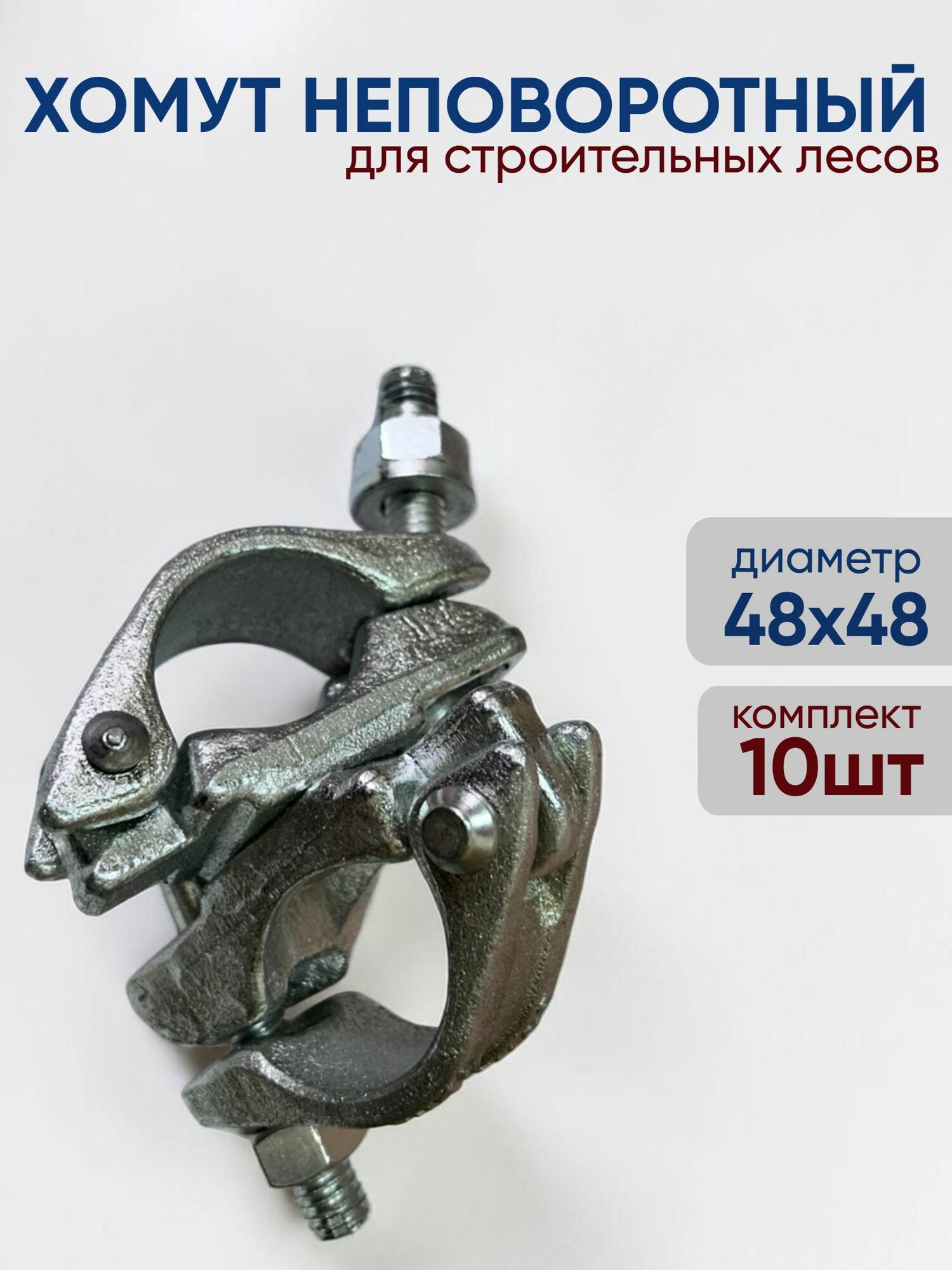Хомут неповоротный 48х48 - упаковка 10 штук. Для строительных лесов