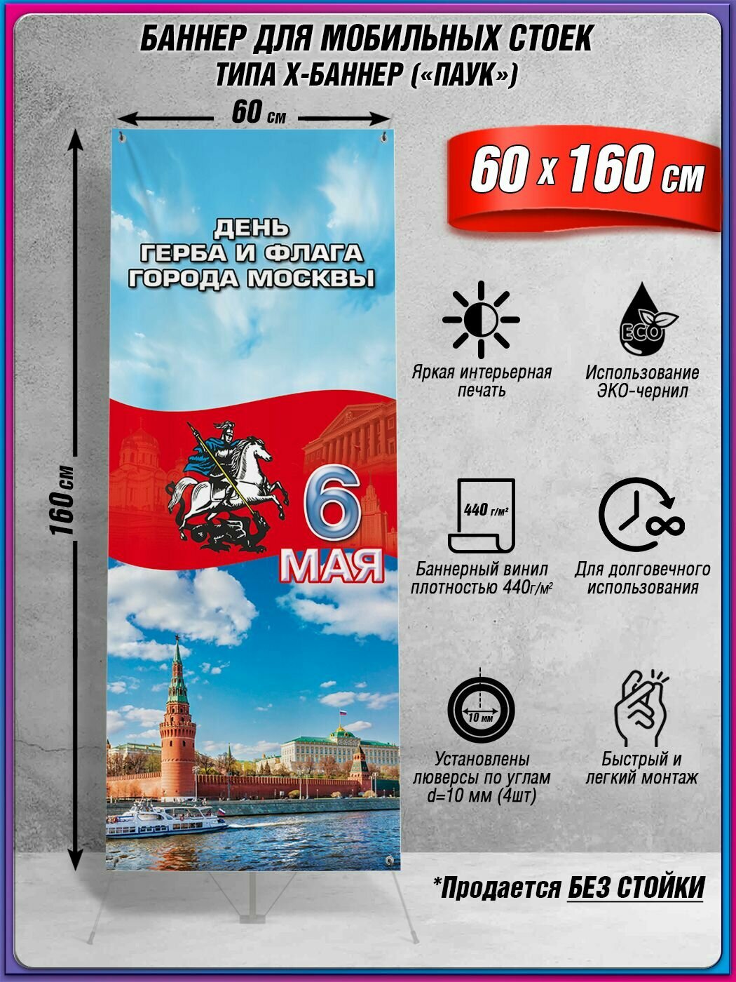 Баннер (фотозона) на 6 мая / Полотно на День герба и флага города Москвы для мобильного X-баннерного стенда Паук / 60x160 см.
