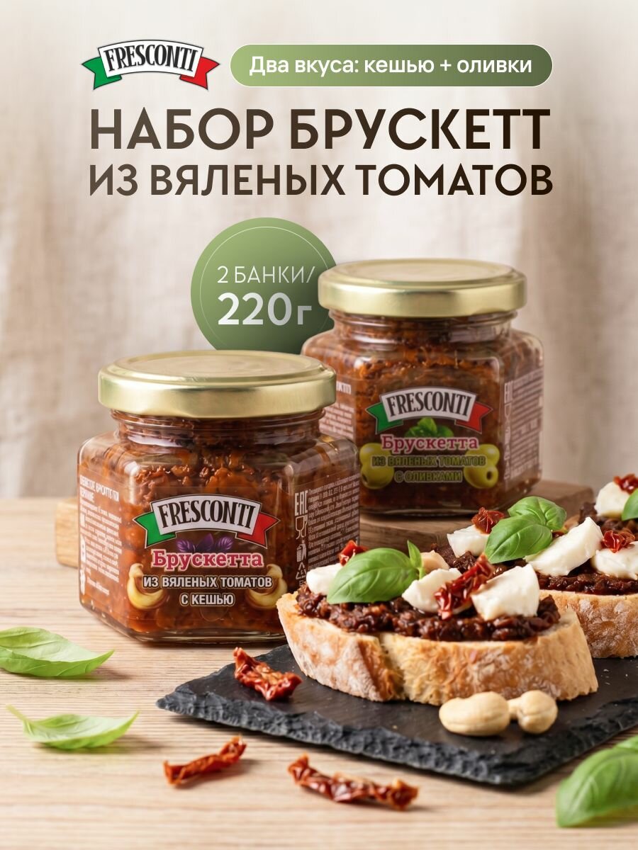 Брускетта из вяленых томатов с оливками и кешью 110 гр намазка на хлеб 2 банки