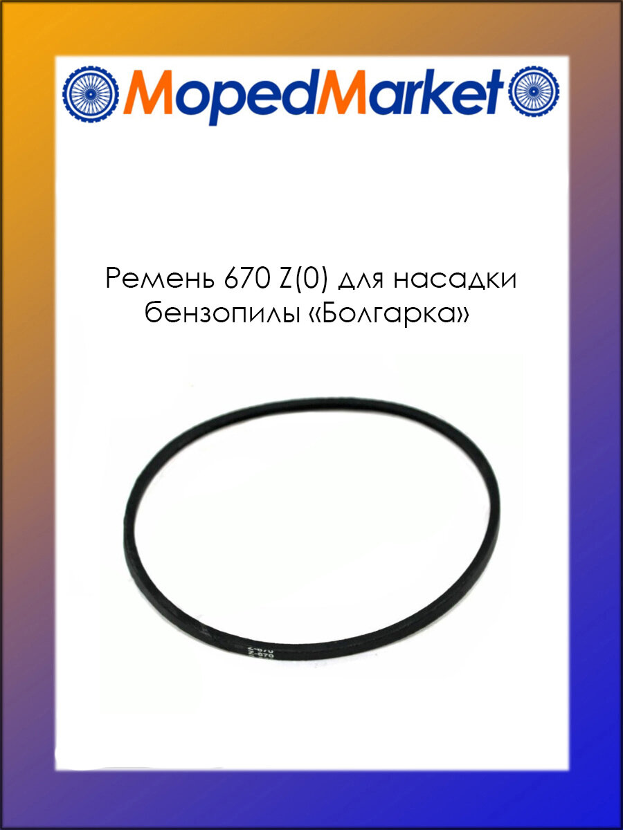 Ремень 670 Z(0) для насадки на бензопилу "Болгарка"