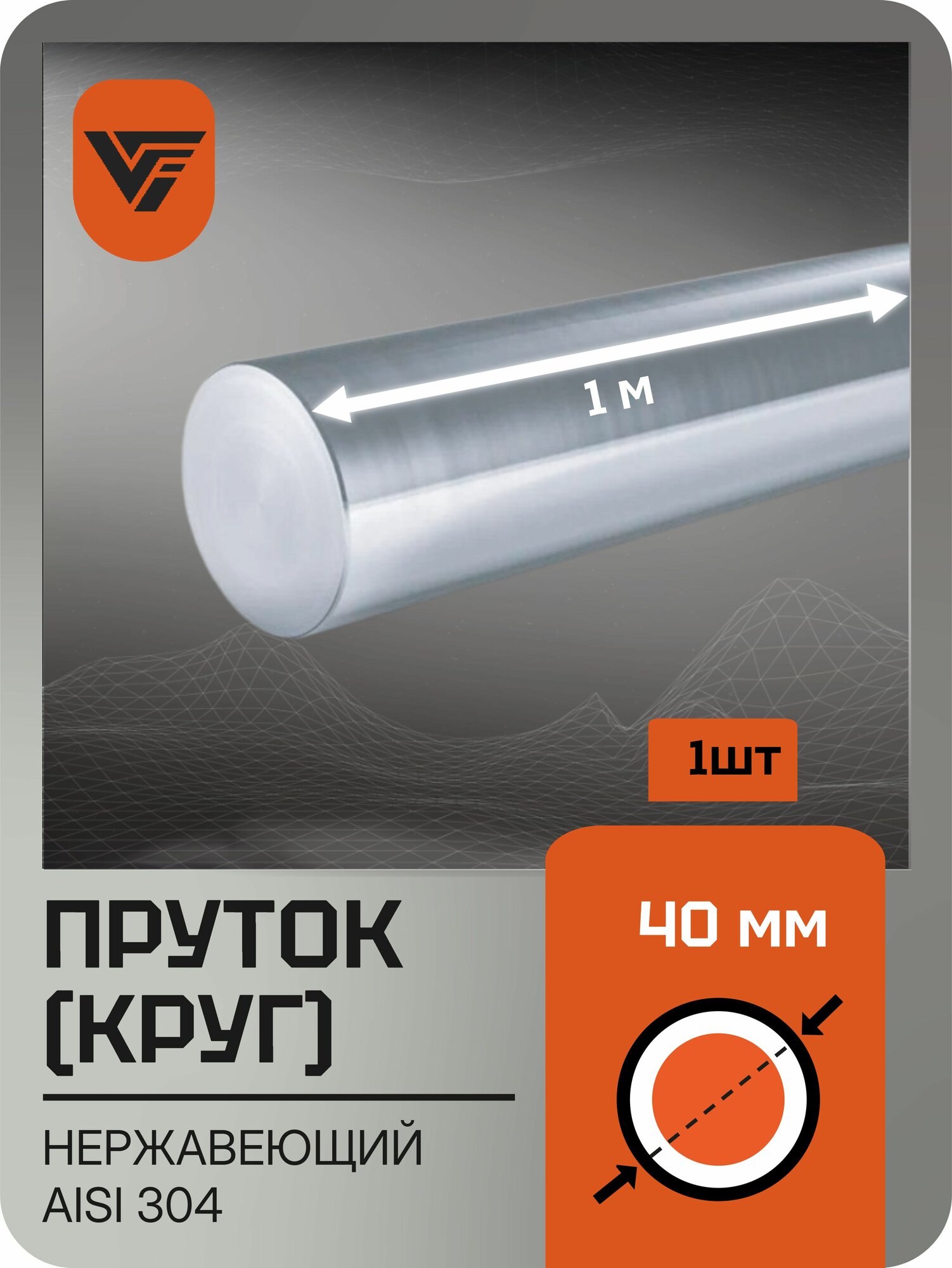 Пруток (круг) 40мм нержавейка AISI 304 (аналог 08х18н10) 1м