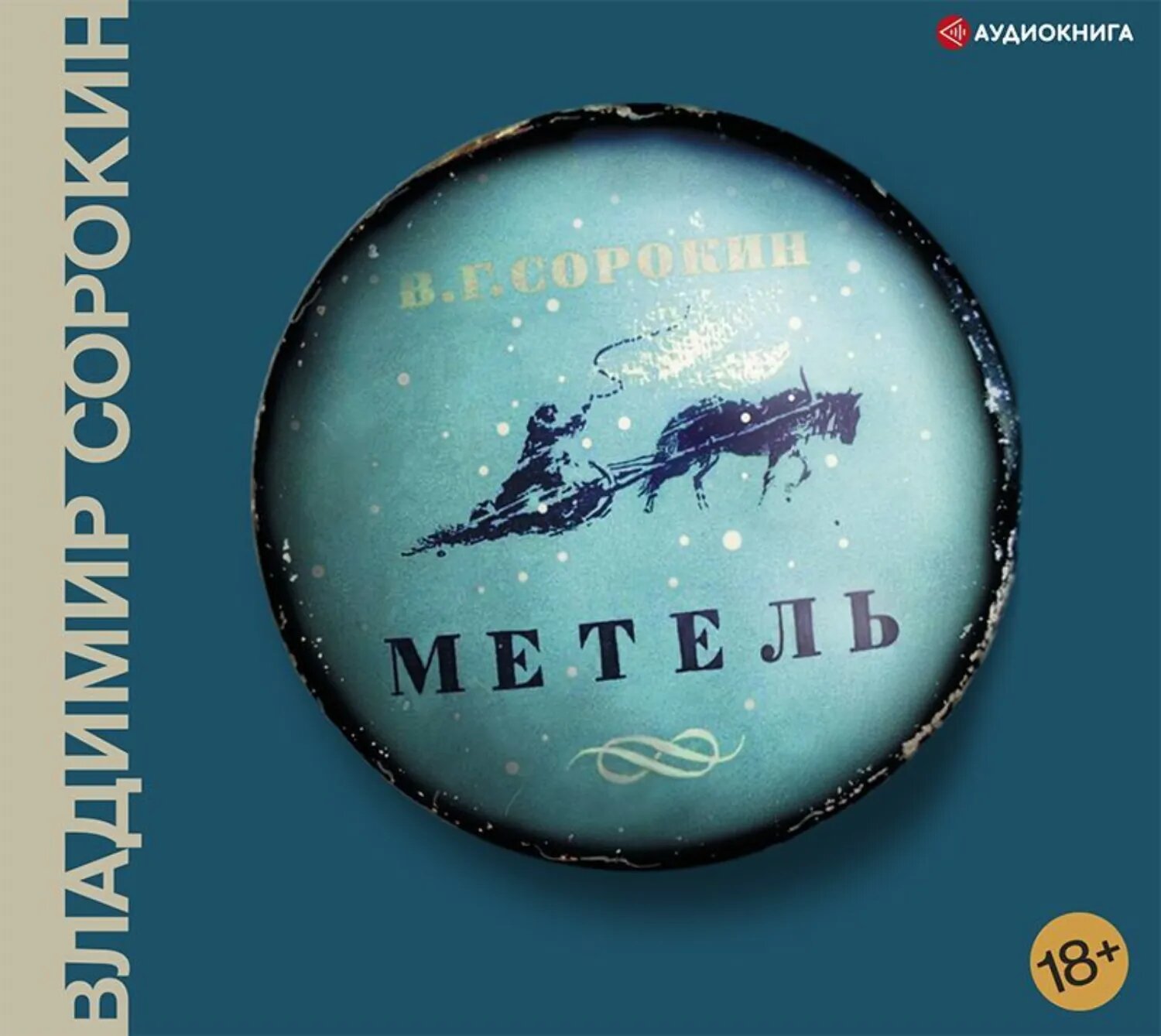 Метель [Аудиокнига]
