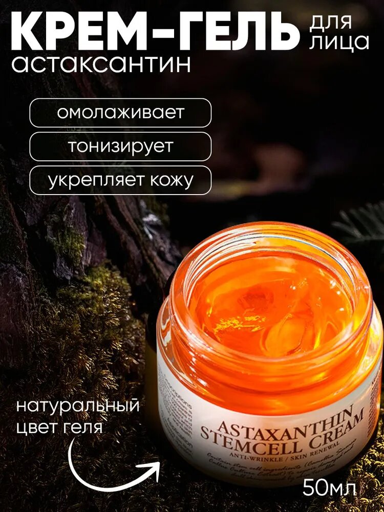 Graymelin Гель-крем для лица антивозрастной со стволовыми клетками растений Astaxanthin Stemcell Cream 50 мл, корейская косметика, крем корея, крем от морщин