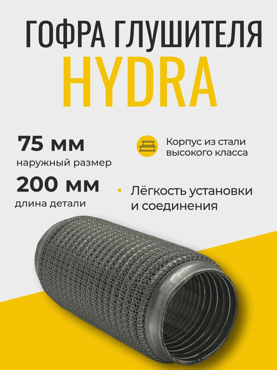 Гофра глушителя HYDRA 75-200