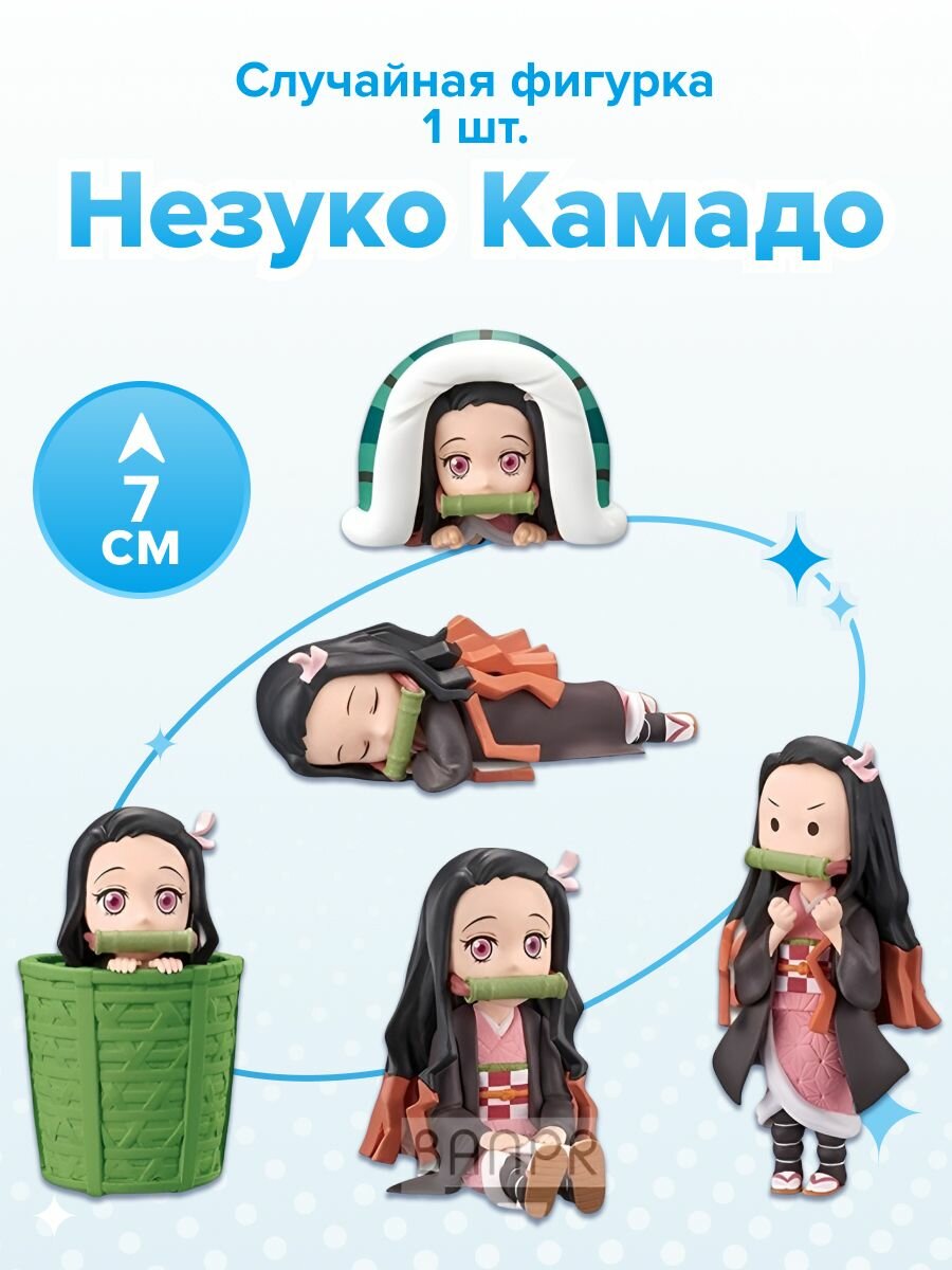 Фигурка Аниме Клинок рассекающий WCF Nezuko Kamado №2 7см 1шт. BP17456