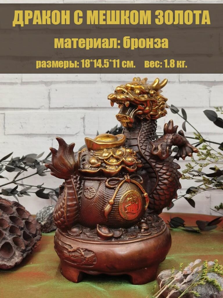 Статуэтка "Дракон с мешком золота" бронза (18*14.5 см.)
