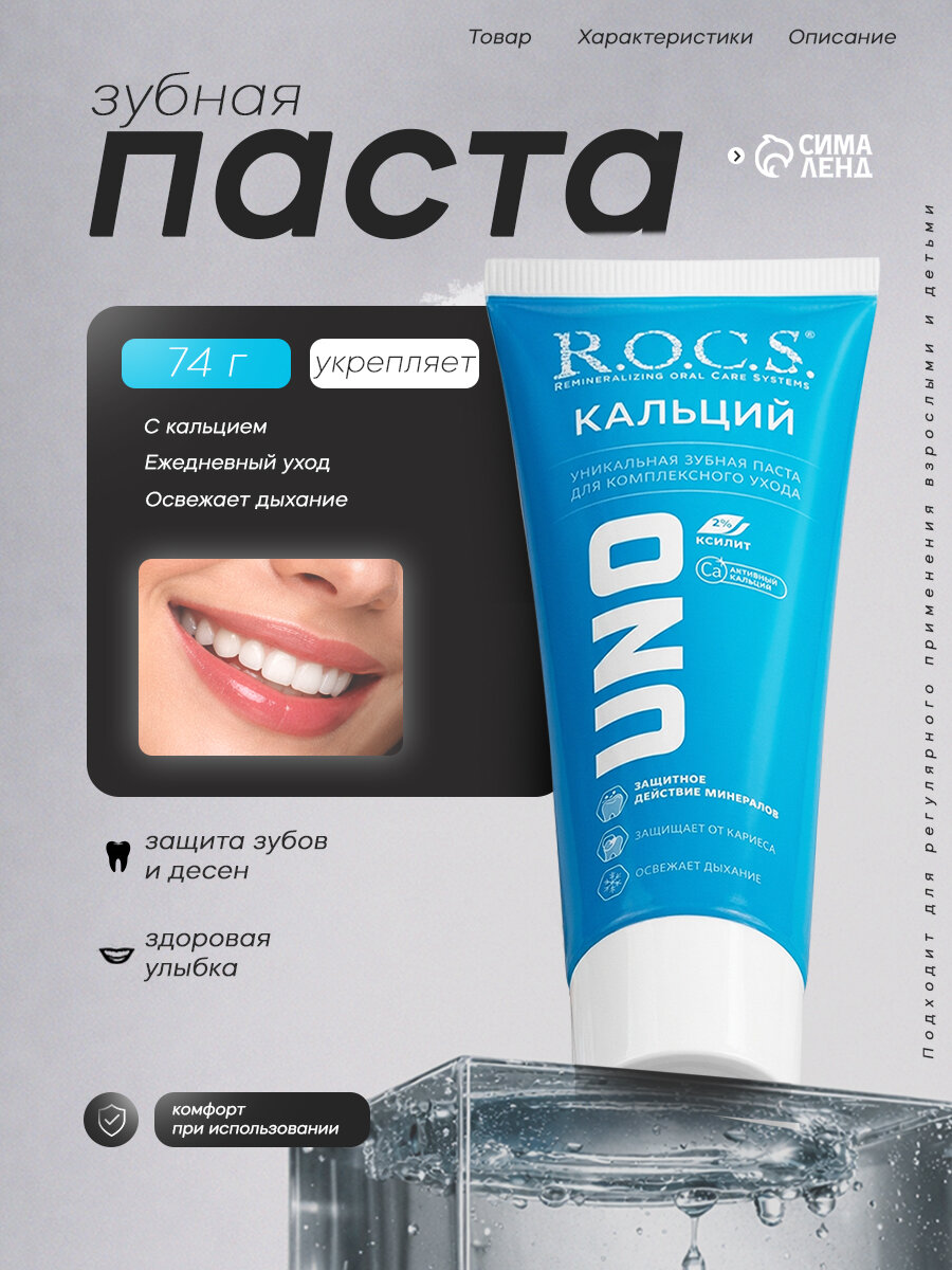 Зубная паста R.O.C.S. "UNO Calcium", минеральный комплекс для укрепления эмали, 74 г