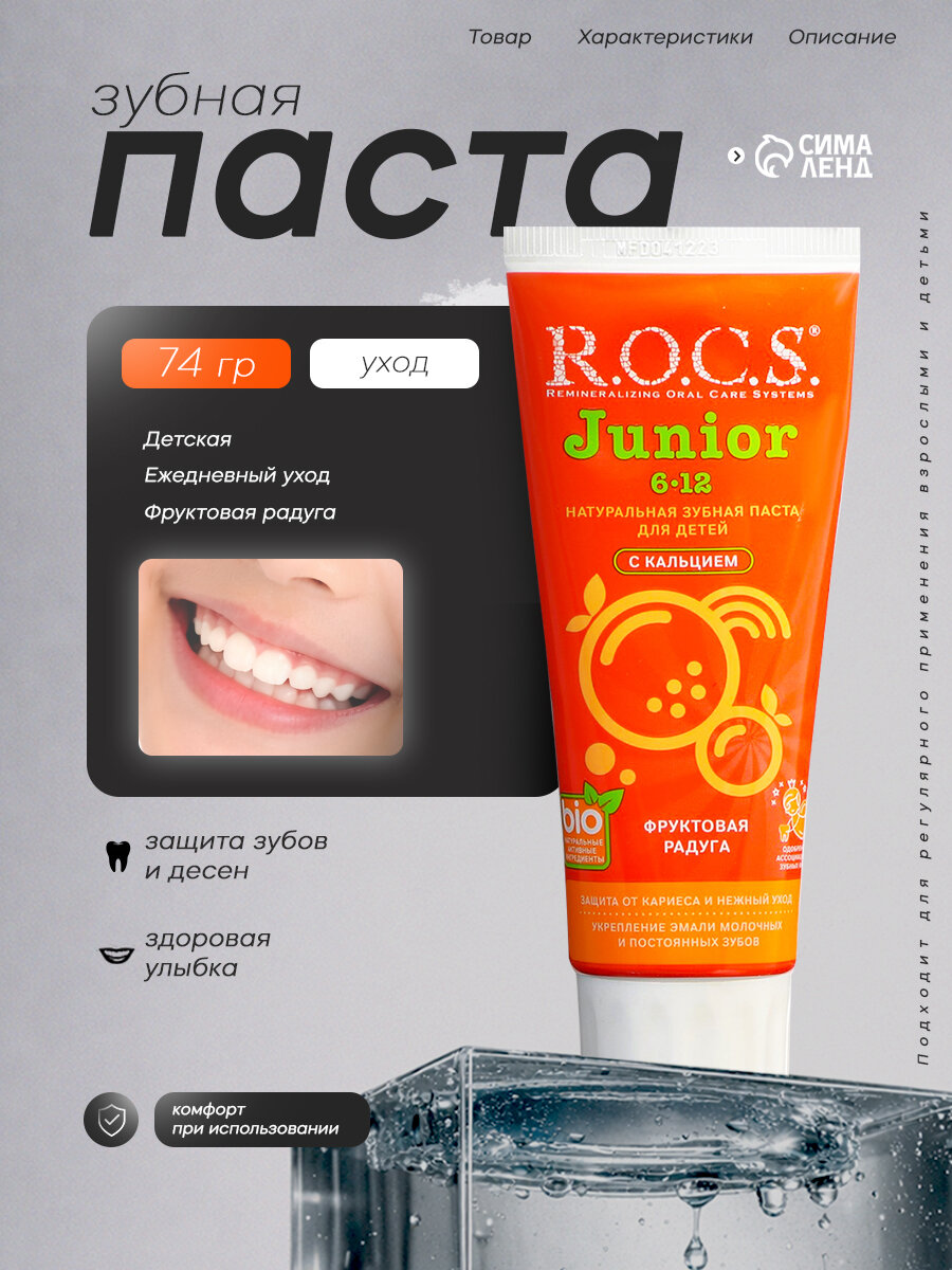 Зубная паста R.O.C.S. Junior, «Фруктовая радуга», 6-12 лет, 74 г