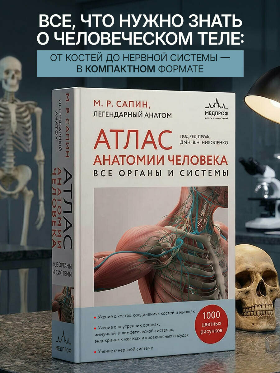 Сапин М. Р. Атлас анатомии человека. Все органы и системы
