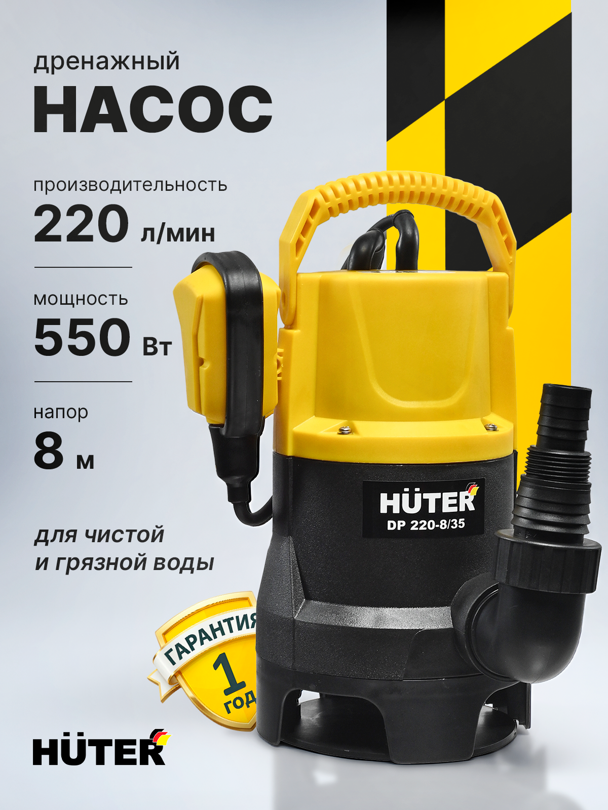Дренажный насос DP 220-8/35 Huter, для грязной воды, откачка стоков