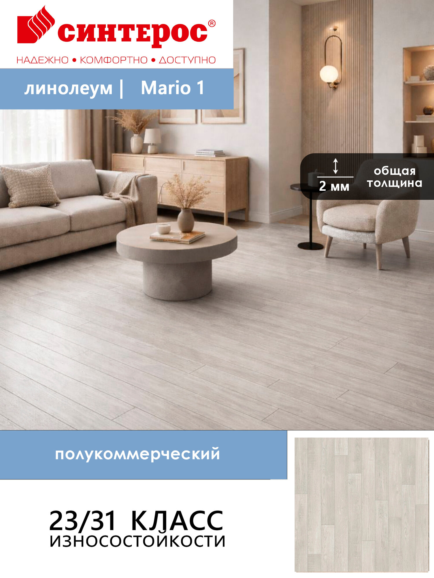 Линолеум полукоммерческий гетерогенный Status Mario 1, 3*2,5 м