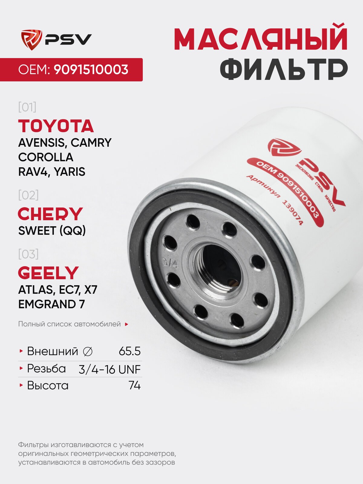 Фильтр масляный Geely Джили Atlas Атлас, CK (OTAKA), EMGRAND 7, EC7, X7, GC6, GS, MK, MK CROSS, Haval Хавал H5 9091510009