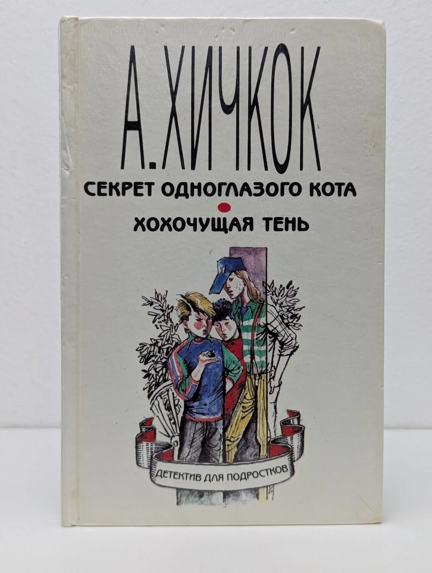 А. Хичкок. Детектив для подростков. Том 1. Секрет одноглазого кота. Хохочущая тень Хичкок Альфред 1993