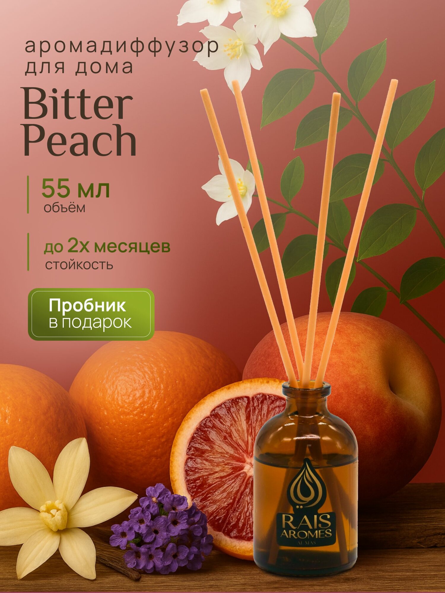 Диффузор для дома с палочками парфюмированный Bitter Peach 55 мл.