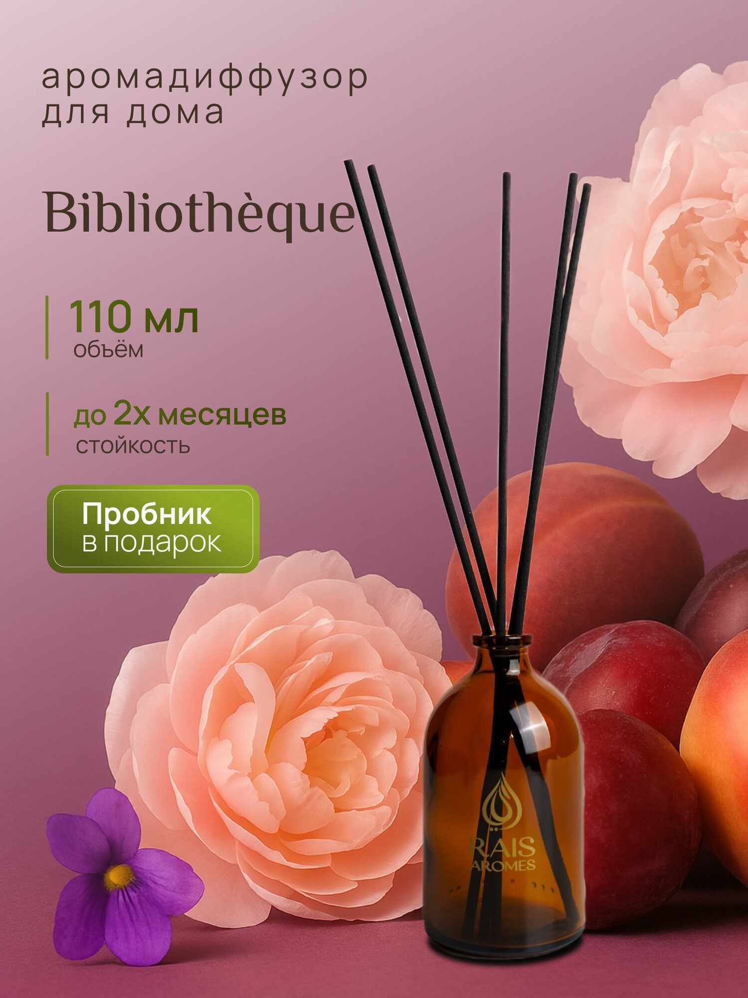 Диффузор для дома с палочками парфюмированный Bibliotheque 110 мл.