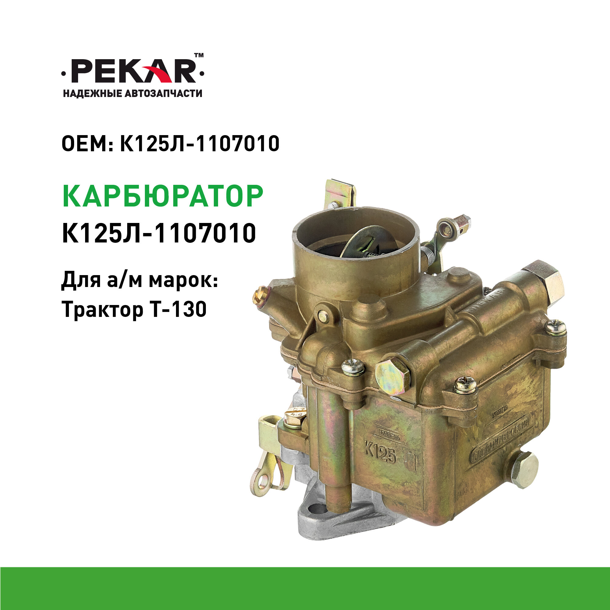 Карбюратор Pekar К-125Л для тракторов Т-130 (с дв. ПУ-23У, П-23-1, П-23М)