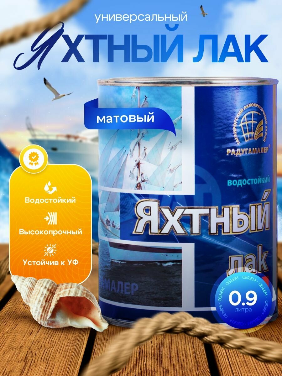 Лак яхтный для дерева матовый бесцветный 0.9л, радугамалер / быстросохнущий, высокопрочный, атмосферостойкий, водостойкий, устойчив к УФ - излучению для древесины матовое быстросохнущее покрытие