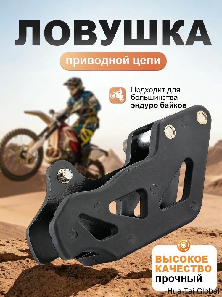 Ловушка успокоитель направляющая цепи для эндуро Motoland TT , Kayo K1 , Procida , Regulmoto Sport 003 , BSE Z6 / Z5 , Regulmoto ZR250 , BRZ X5 Lite Rockot R5F KTM SX85